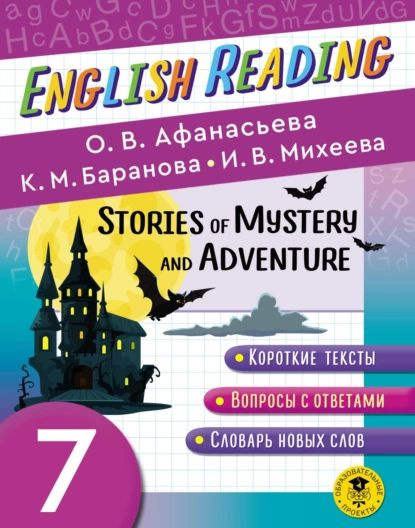 Stories Of Mystery And Adventure 7 класс Пособие для чтения на английском языке Михеева И В
