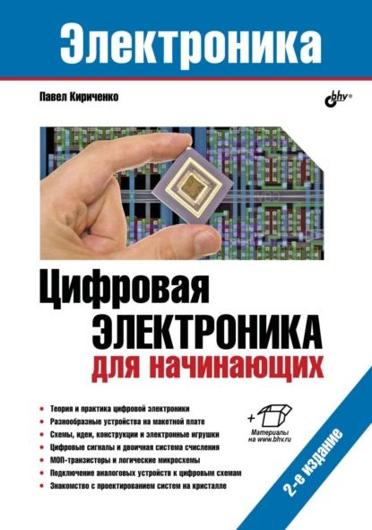 Цифровая электроника для начинающих | Павел Кириченко | Электронная ...