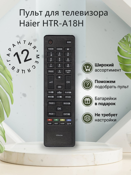 Пульт ДУ HUAYU Haier HTR-A18H - купить по выгодной цене в интернет ...