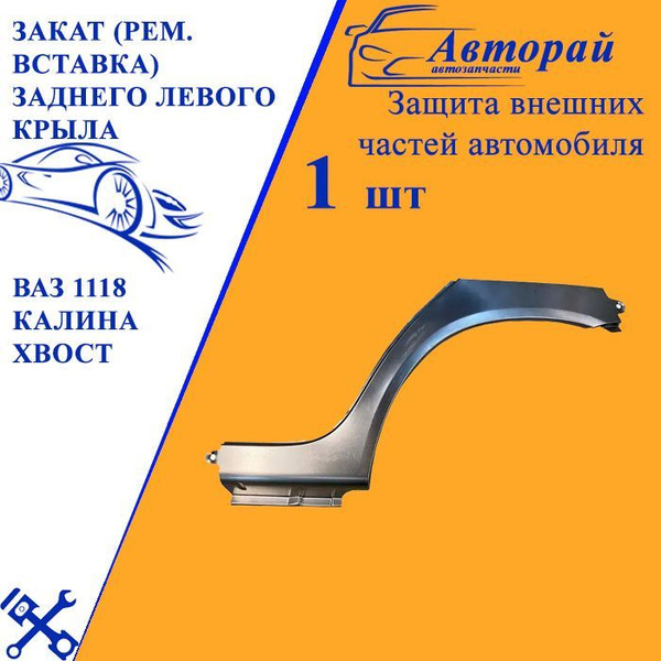 Закат (рем. вставка) заднего левого крыла ВАЗ 1118 Калина хвост купить ...