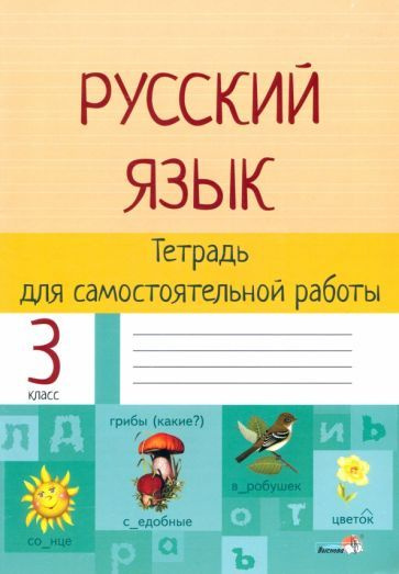 Русский язык. 3 класс. Тетрадь для самостоятельной работы - купить с ...