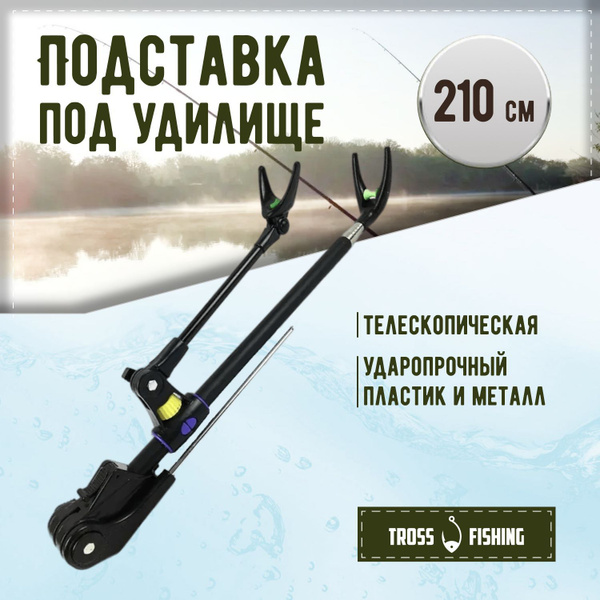 Подставка для удочки, удилища, спиннинга. Телескопическая, 210см купить ...