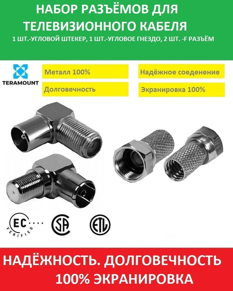 Разъем на кабель F коннектор ТВ штекер угловой ТВ гнездо угловое Комплект телевизионных