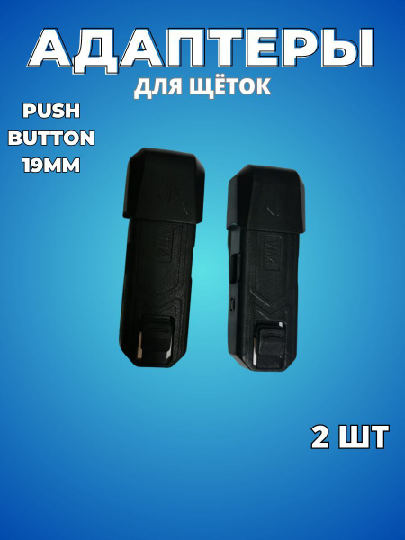 Адаптер щетки стеклоочистителя Active Sword VM-4, крепление Кнопка ...