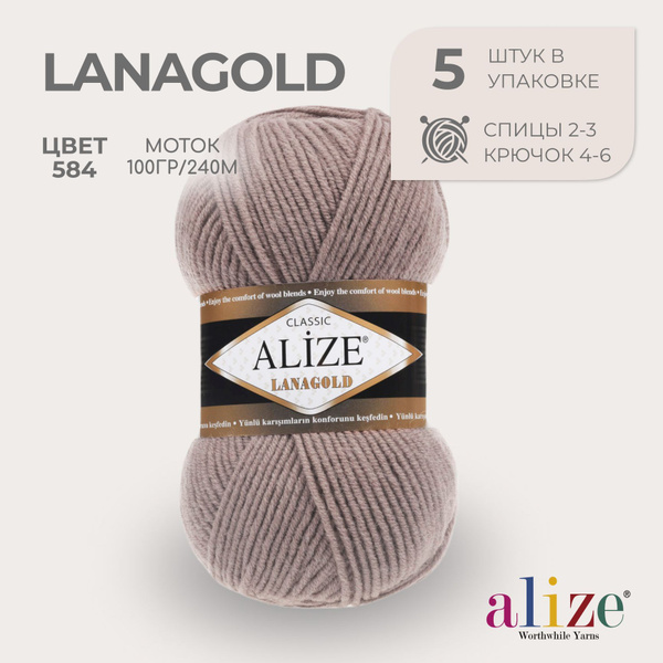Пряжа для вязания Ализе Ланаголд № 584 , набор 5 шт в упаковке , ( Alize Lanagold ) - купить с ...