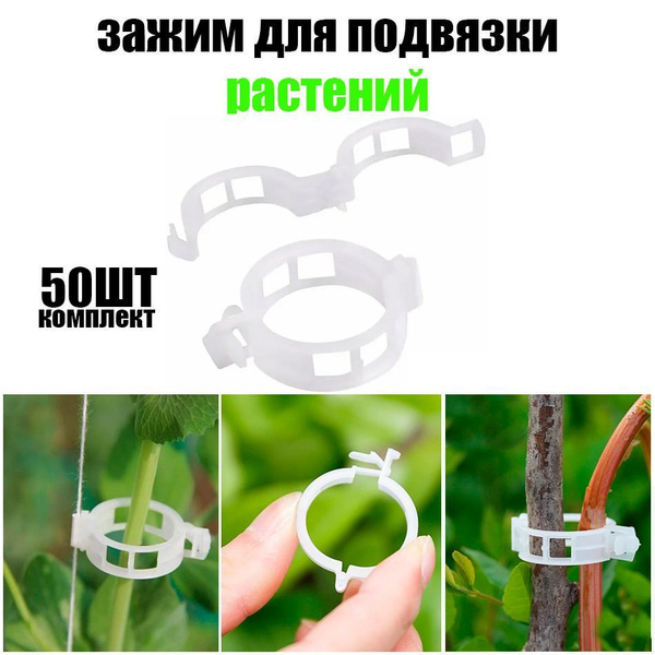 Клипса для подвязки растений, зажим / держатель для растений садовый ...