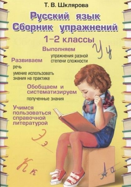 СБР упражнений 1,2 класс (рус яз) - купить с доставкой по выгодным ...