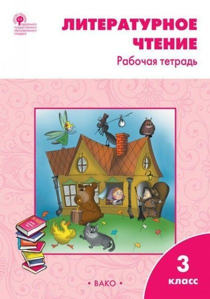 Литературное чтение раб тетр 3 кл к Климановой ФГОС (Школа России ...