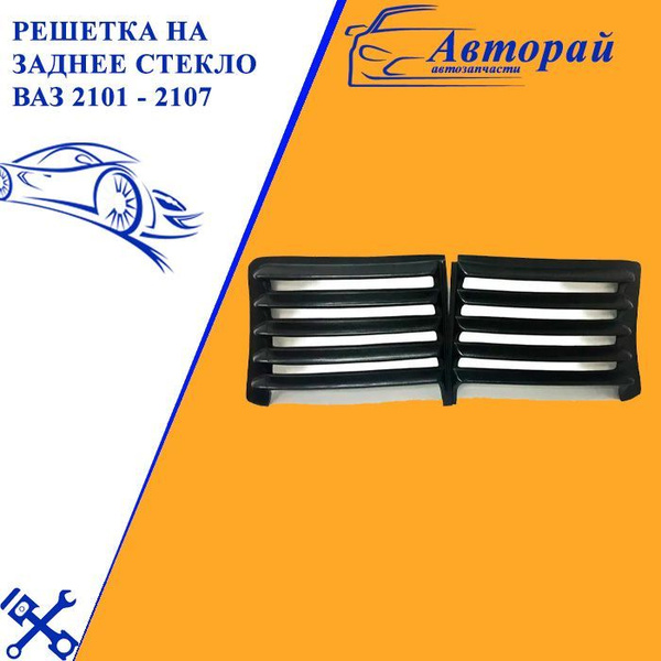 решетка шторка жалюзи на заднее стекло ваз 2101-2107 купить по низкой ...