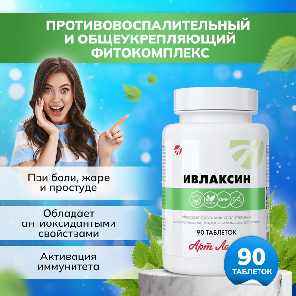БАД "Ивлаксин" Натуральные Салицилаты, 90таблеток - купить с доставкой ...