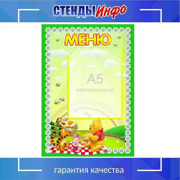 Стенд Меню для группы Винипух 280*400 мм - купить с доставкой по ...