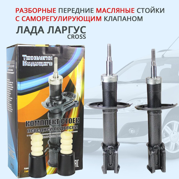 Передние стойки Лада Ларгус Кросс с саморегулирующимся клапаном ...