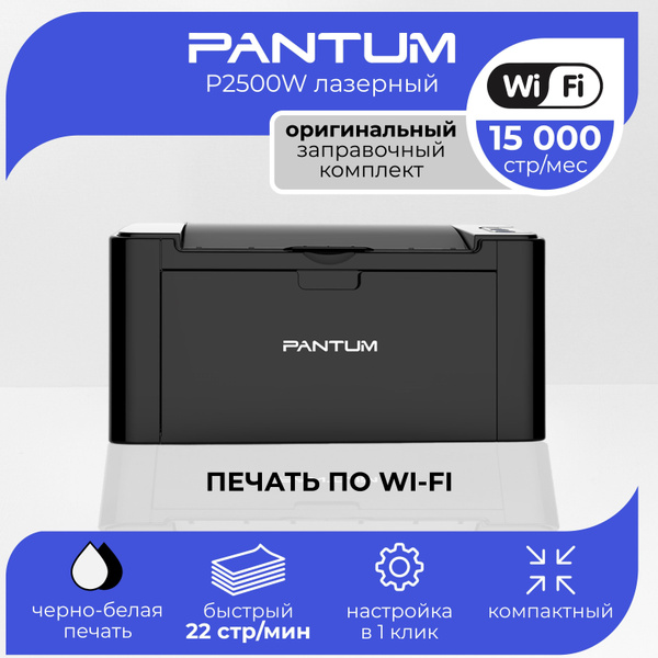 Принтер Pantum P2500W, Монохромный печать, купить по низкой цене ...