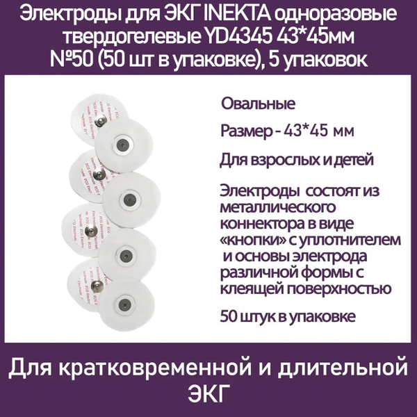 Электроды для ЭКГ INEKTA одноразовые твердогелевые YD4345 43*45мм №50 ...