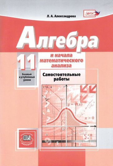 Математика. Алгебра и начала математического анализа. 11 класс ...