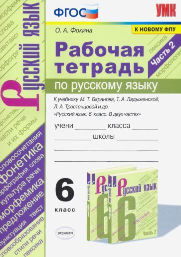 Русский язык. 6 класс. Рабочая тетрадь к учебнику М.Т. Баранова, Т.А ...