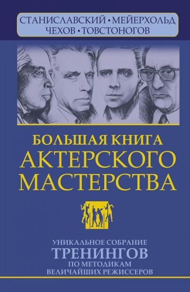 Большая книга актерского мастерства. Уникальное собрание тренингов по ...