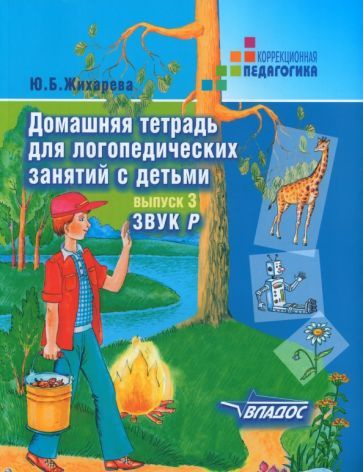Юлия Жихарева-Норкина: Домашняя тетрадь для логопедических занятий с ...