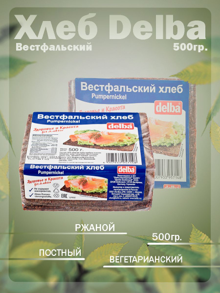 Хлеб Delba вестфальский, 500 гр. - купить с доставкой по выгодным ценам ...