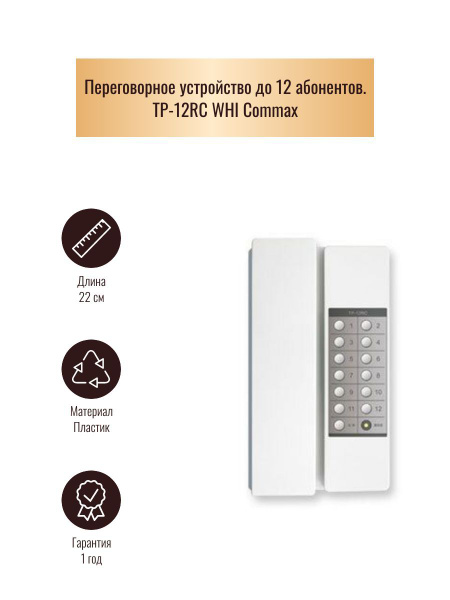 Аудиодомофон Commax TP-12RC WHI купить по низким ценам в интернет ...