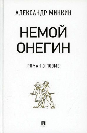 Немой Онегин : роман о поэме 16+ - купить с доставкой по выгодным ценам ...