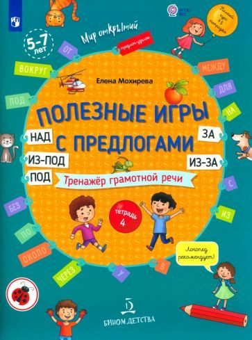 Полезные игры с предлогами над, под, из-под, за, из-за. Тетрадь № 4 ...