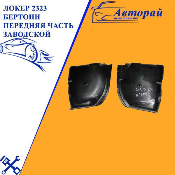 Локеры 2123 Niva Chevrolet Нива Шевроле Бертоне передние завод купить ...