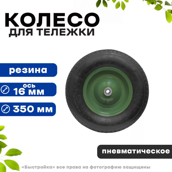 Колесо для садовой тачки Быстройка Колесо для садовой тележки 350-8 ...
