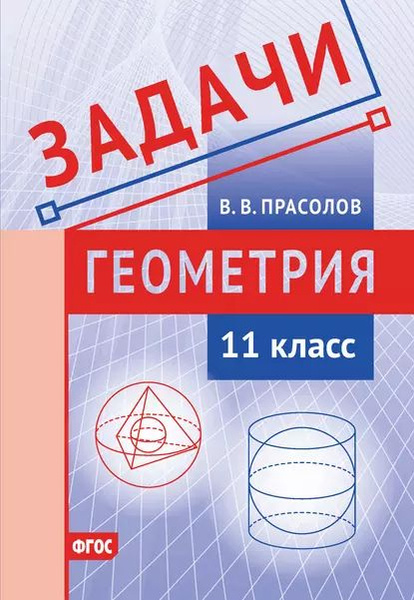 Задачи по геометрии. 11 класс | Прасолов Виктор Васильевич ...