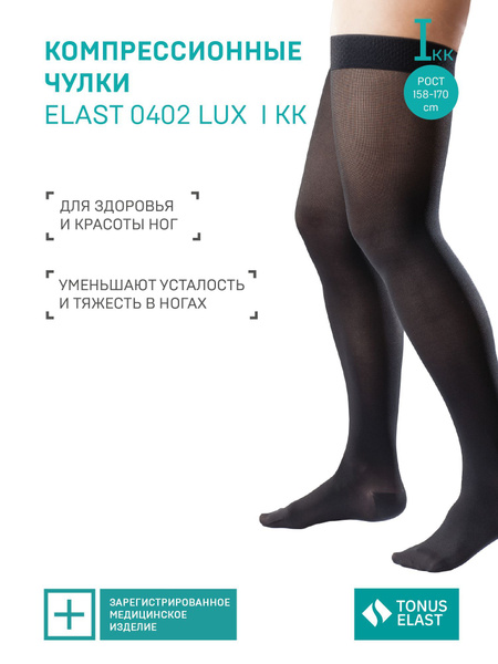 Чулки компрессионные Tonus Elast черный, 1 класс компрессии, 2 шт ...