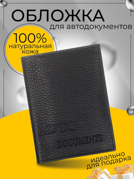Обложка для автодокументов из натуральной кожи, чехол для документов на ...