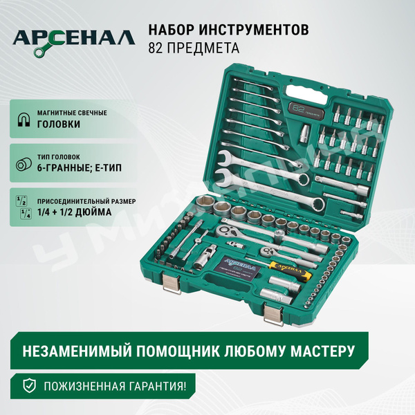 Набор инструментов 82 предмета Арсенал - купить по выгодной цене в ...
