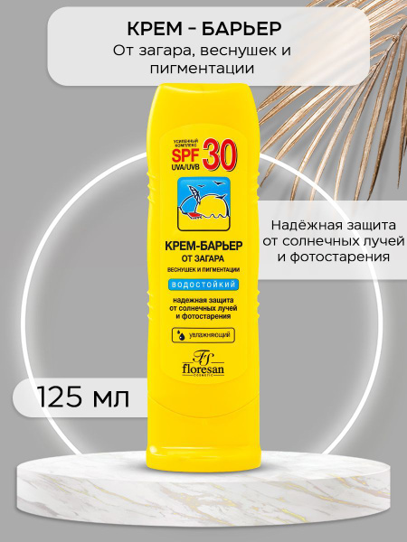 Солнцезащитный крем барьер от загара Флоресан SPF 30, защита веснушек ...