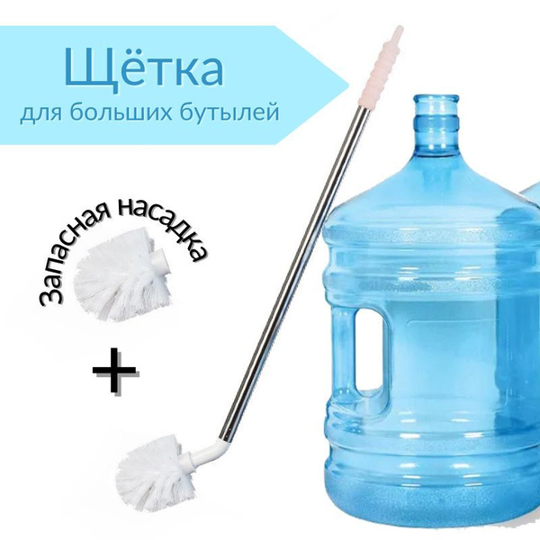 Щетка для мытья больших бутылей с запасной насадкой. Ершик для 20 ...