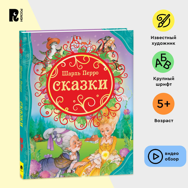 Перро Шарль. Сказки для малышей. Красная Шапочка, Золушка, Кот в ...