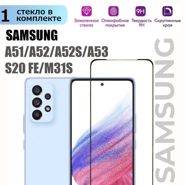 Защитное стекло для Samsung Galaxy А51, А52, А52S, А53, S20FE, M31S ...