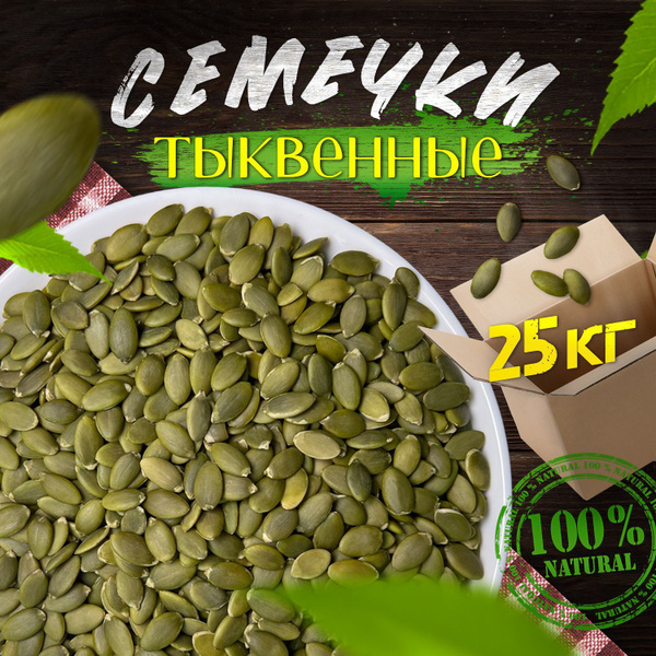 Тыквенные семечки 25 кг семечки очищенные - купить с доставкой по ...