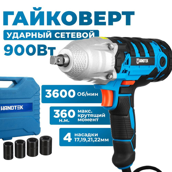 Гайковерт сетевой ударный HANDTEK EW-900/360, 900Вт, 360 Нм, 3600 об ...