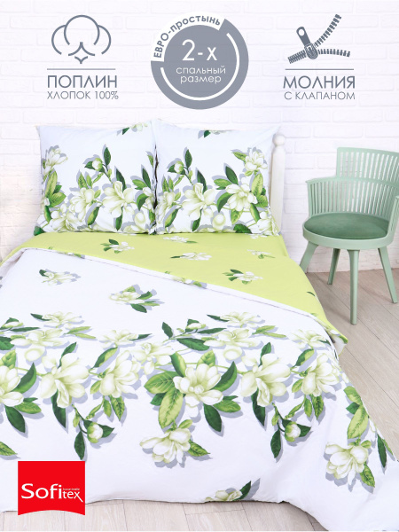 Комплект постельного белья Sofitex Поплин 2-спальное с Евро-простынью на молнии , наволочки ...