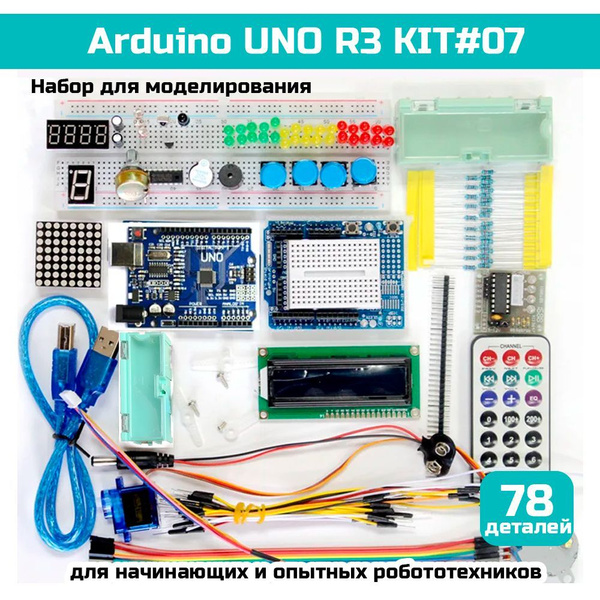 Набор для моделирования Ардуино Arduino Uno R3 Kit 07 купить с