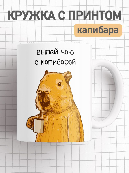 Кружка jojo print "Capybara 37", 330 мл - купить по доступным ценам в ...