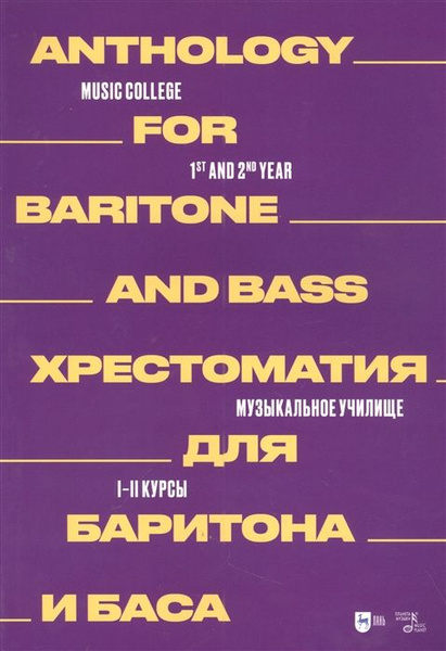 Хрестоматия для баритона и баса. Музыкальное училище. I II курсы: ноты ...