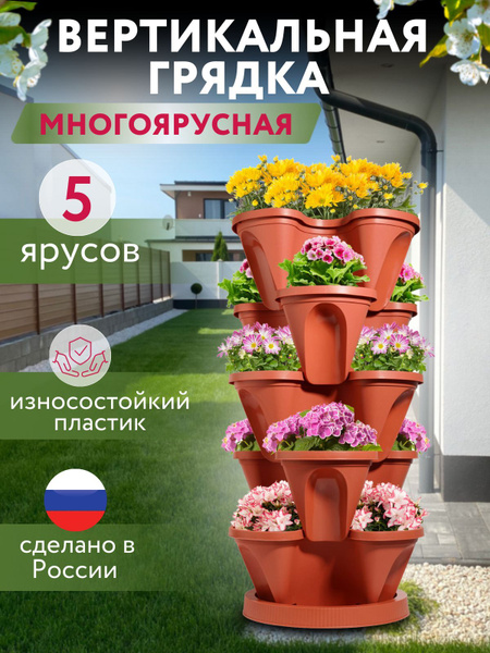 Вертикальная грядка- кашпо составное напольное многоярусное каскад, 3 ...