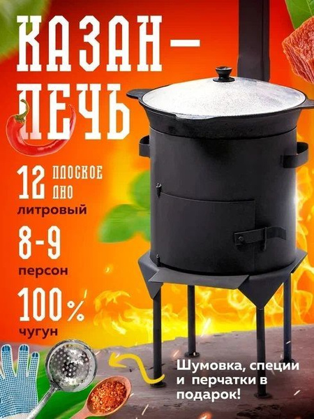 Комплект печь с трубой и казан чугунный узбекский 12 литров круглое дно ...