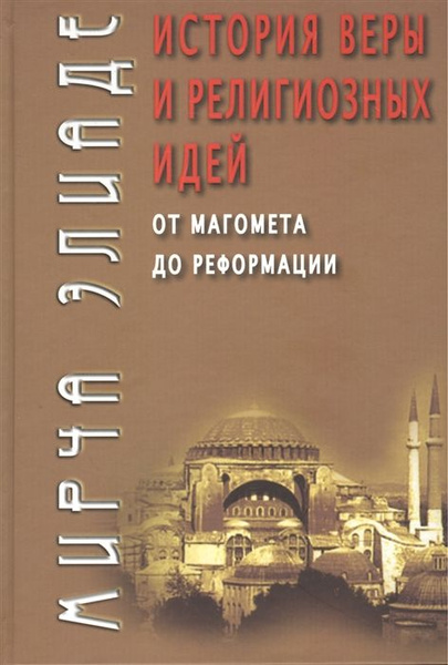 История веры и религиозных идей: от Магомета до Реформации - купить с ...