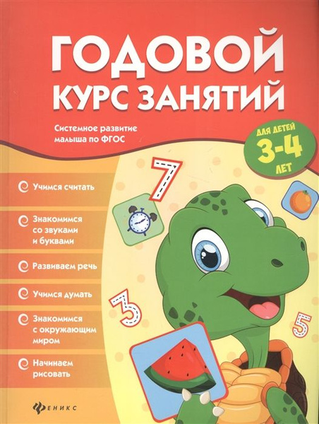 Годовой курс занятий для детей 3-4 лет - купить с доставкой по выгодным ...