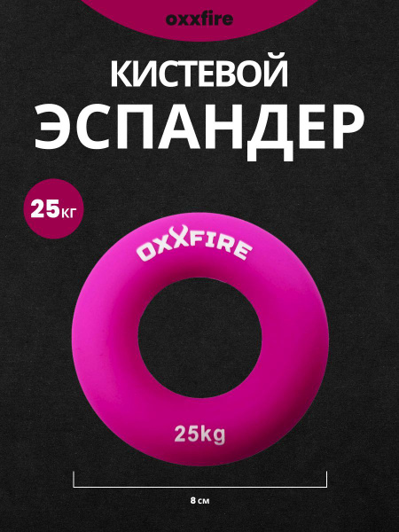 Эспандер Кистевой OXXFIRE, max нагрузка 25 кг - купить по выгодной цене ...