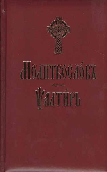 Молитвослов и Псалтирь (на церковно-славянском языке) - купить с ...