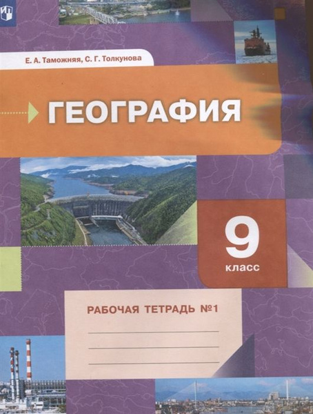 География 9кл. Рабочая тетрадь №1. Учебное пособие - купить с доставкой ...