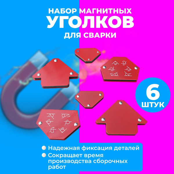 Набор магнитных угольников для сварки - купить с доставкой по выгодным ...